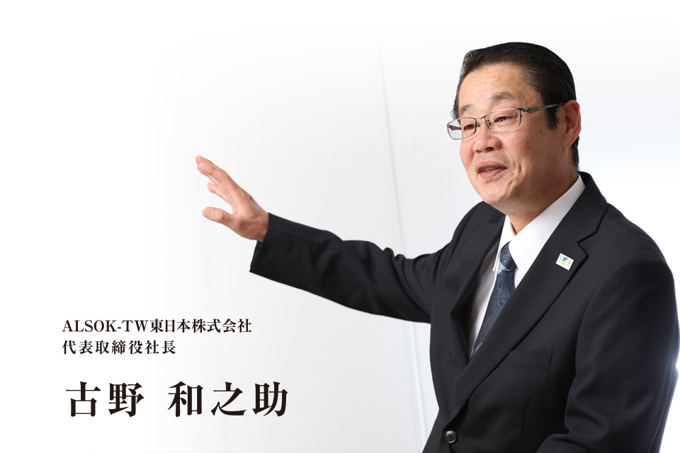 社長挨拶 « ALSOK-TW東日本株式会社